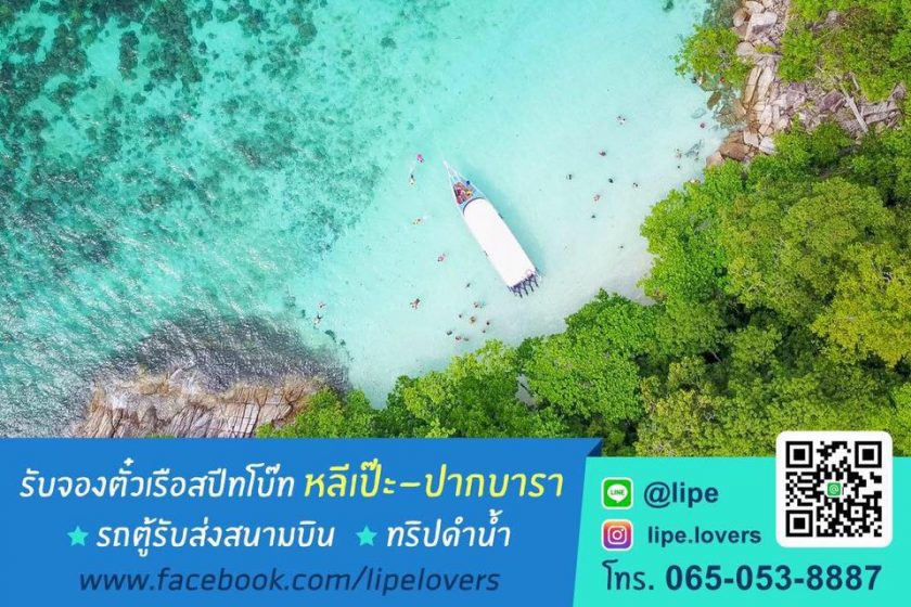 แพ็คเกจที่พักหลีเป๊ะ - Lipe Lovers
